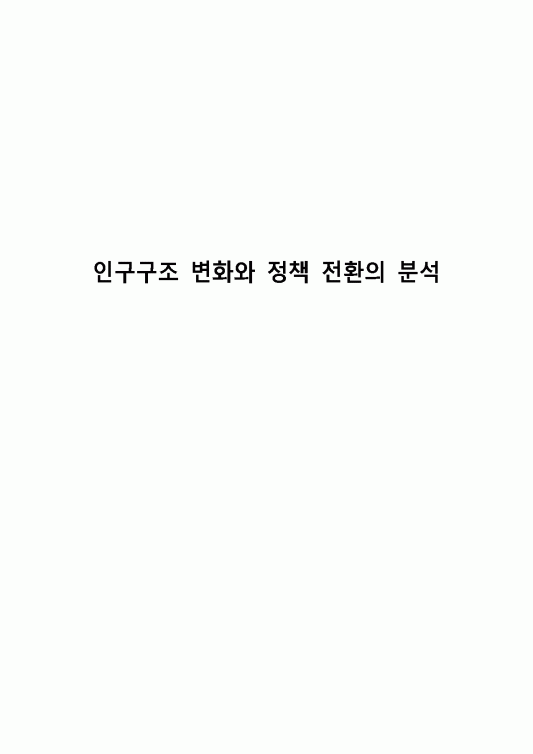 인구구조 변화와 정책 전환의 분석
