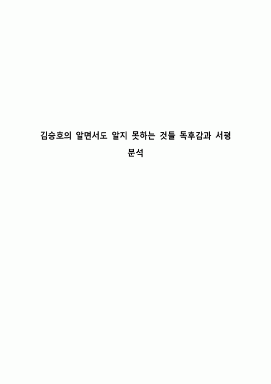 김승호의 알면서도 알지 못하는 것들 독후감과 서평 분석