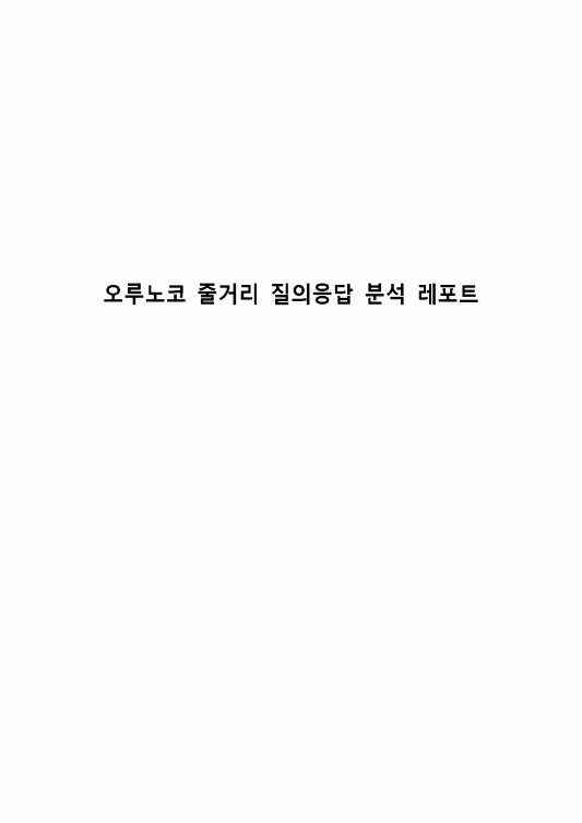 오루노코 줄거리 질의응답 분석 레포트