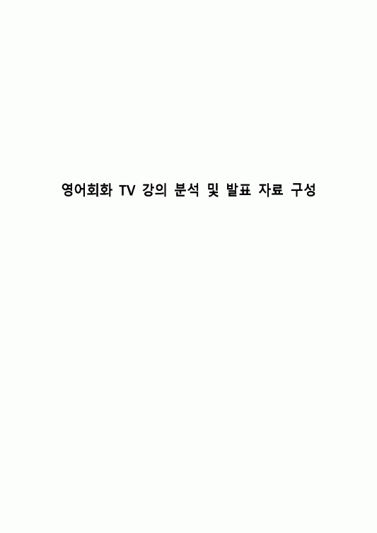 영어회화 TV 강의 분석 및 발표 자료 구성