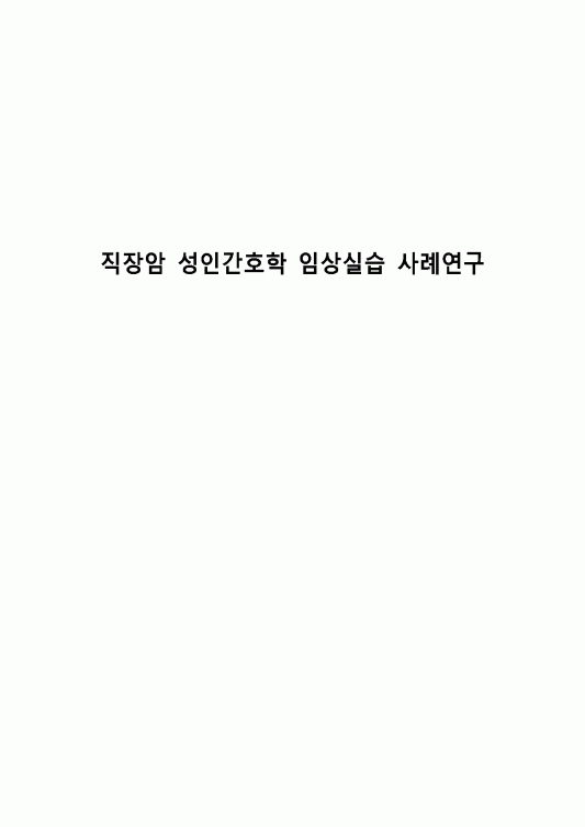 직장암 성인간호학 임상실습 사례연구