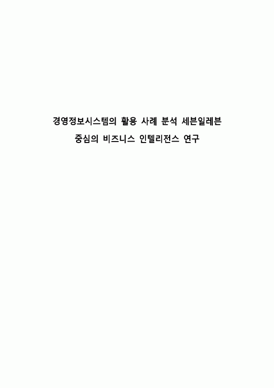 경영정보시스템의 활용 사례 분석 세븐일레븐 중심의 비즈니스 인텔리전스 연구