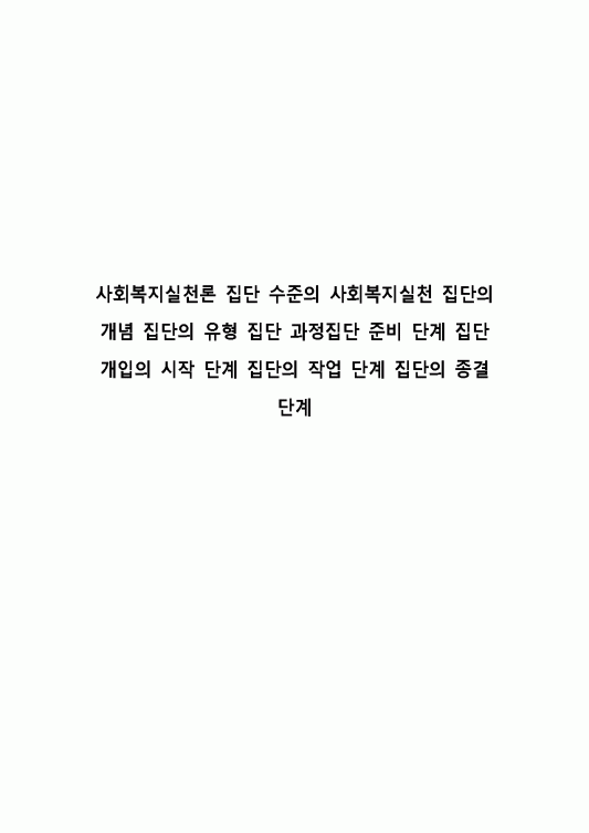 사회복지실천론 집단 수준의 사회복지실천 집단의 개념 집단의 유형 집단 과정집단 준비 단계 집단 개입의 시작 단계 집단의 작업 단계 집단의 종결 단계
