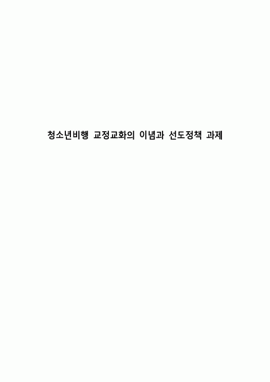 청소년비행 교정교화의 이념과 선도정책 과제