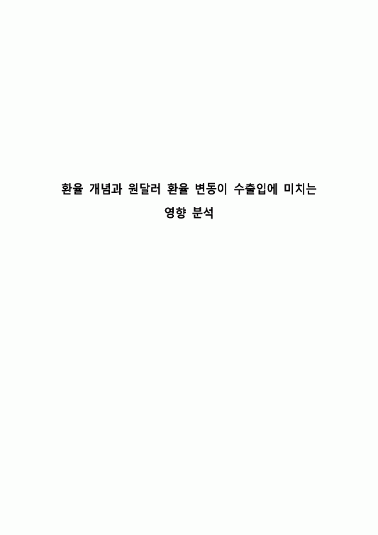 환율 개념과 원달러 환율 변동이 수출입에 미치는 영향 분석