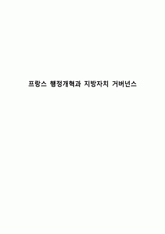 프랑스 행정개혁과 지방자치 거버넌스