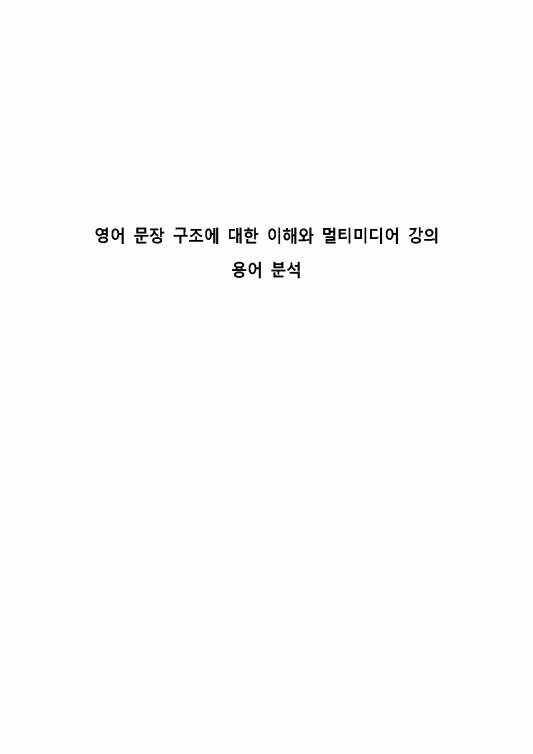 영어 문장 구조에 대한 이해와 멀티미디어 강의 용어 분석