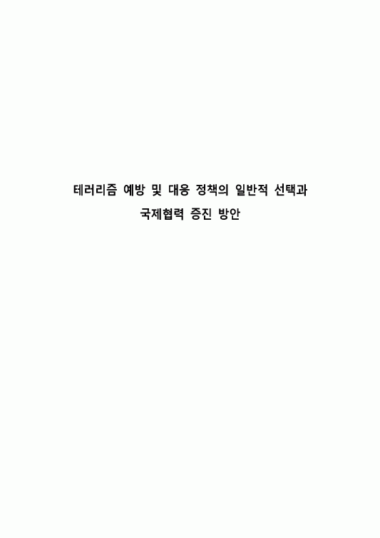 테러리즘 예방 및 대응 정책의 일반적 선택과 국제협력 증진 방안