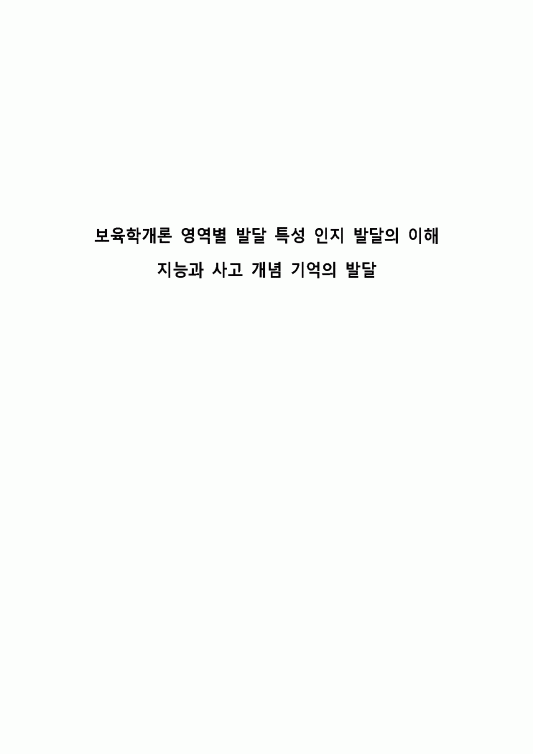 보육학개론 영역별 발달 특성 인지 발달의 이해 지능과 사고 개념 기억의 발달
