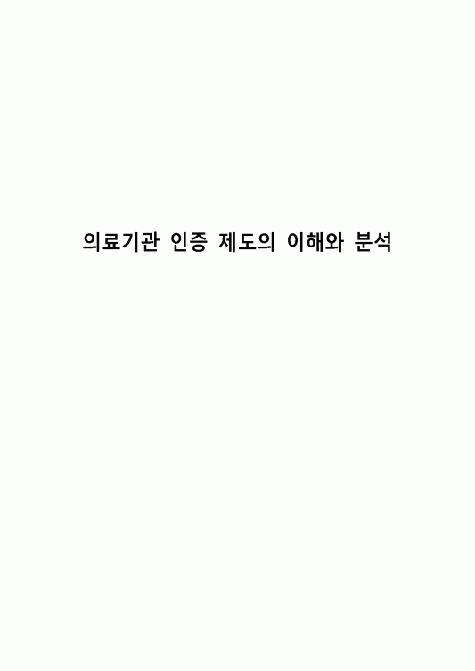 의료기관 인증 제도의 이해와 분석