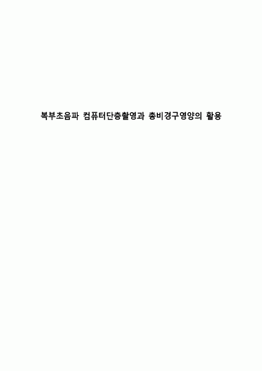복부초음파 컴퓨터단층촬영과 총비경구영양의 활용