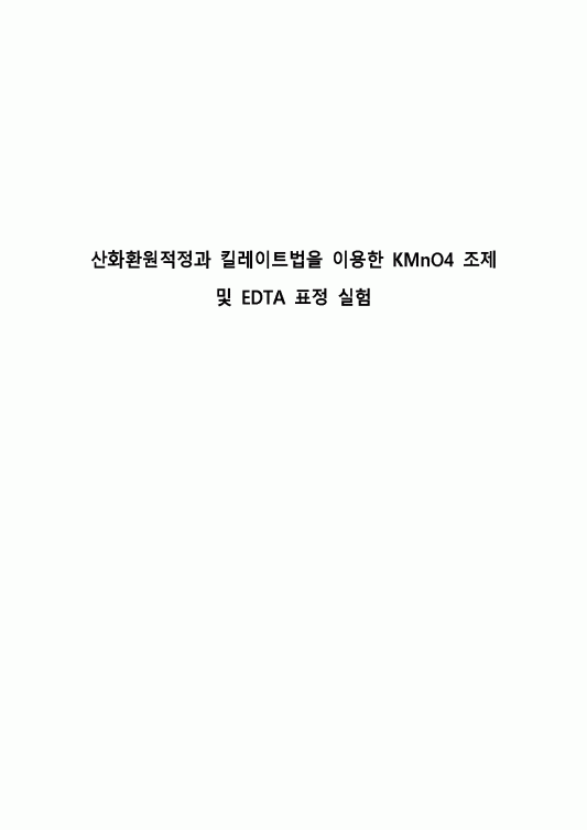 산화환원적정과 킬레이트법을 이용한 KMnO4 조제 및 EDTA 표정 실험