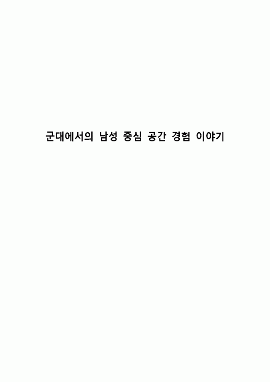 군대에서의 남성 중심 공간 경험 이야기