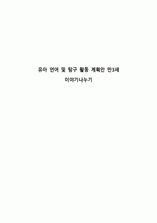 유아 언어 및 탐구 활동 계획안 만3세 이야기나누기