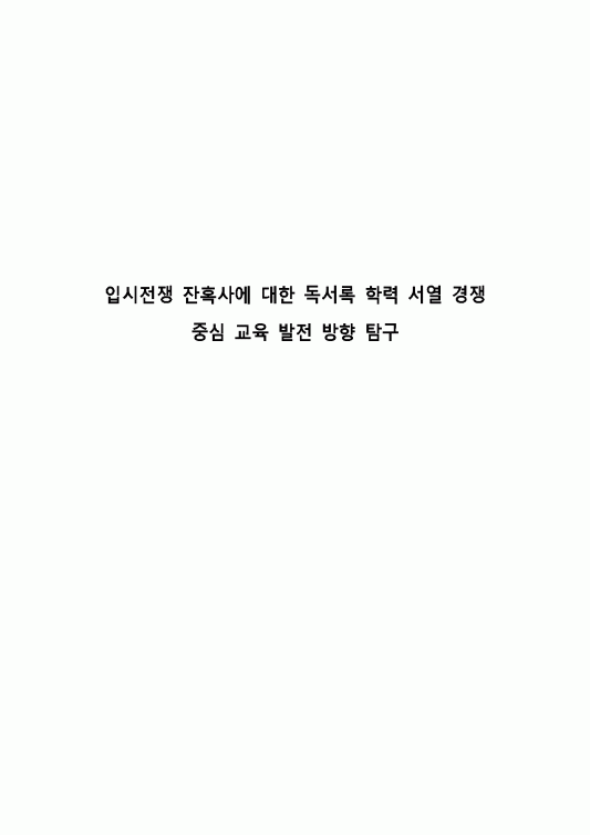 입시전쟁 잔혹사에 대한 독서록 학력 서열 경쟁 중심 교육 발전 방향 탐구