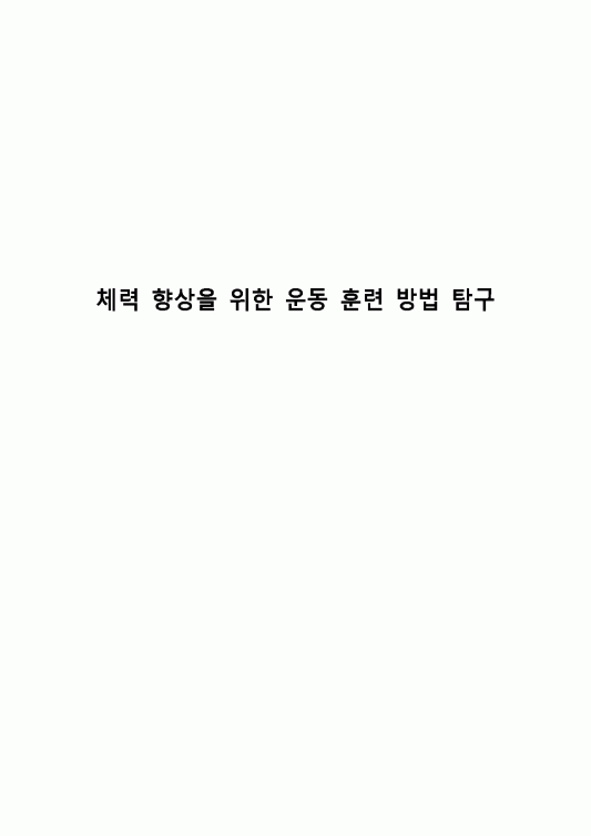 체력 향상을 위한 운동 훈련 방법 탐구