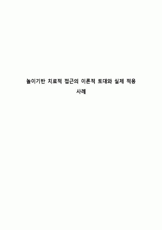 놀이기반 치료적 접근의 이론적 토대와 실제 적용 사례
