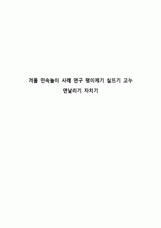 겨울 민속놀이 사례 연구 팽이제기 실뜨기 고누 연날리기 자치기