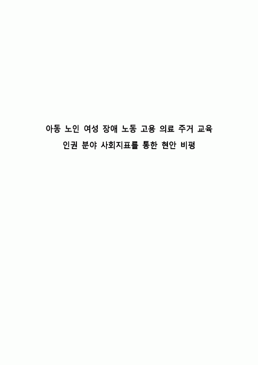 아동 노인 여성 장애 노동 고용 의료 주거 교육 인권 분야 사회지표를 통한 현안 비평