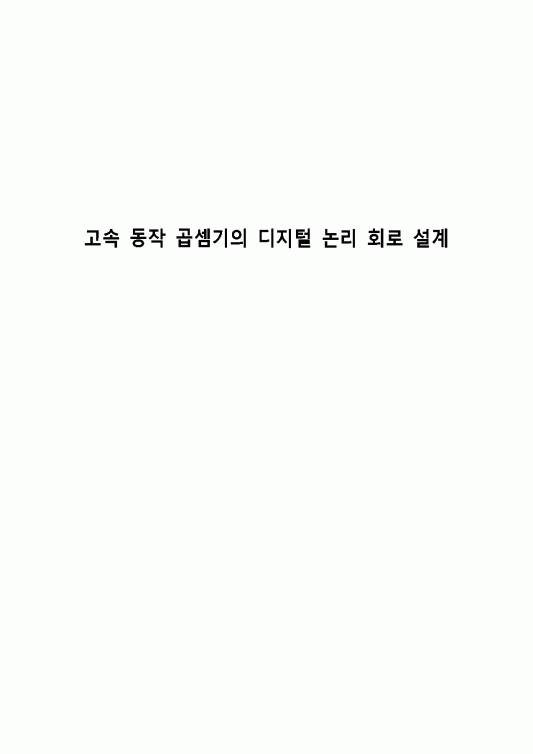 고속 동작 곱셈기의 디지털 논리 회로 설계
