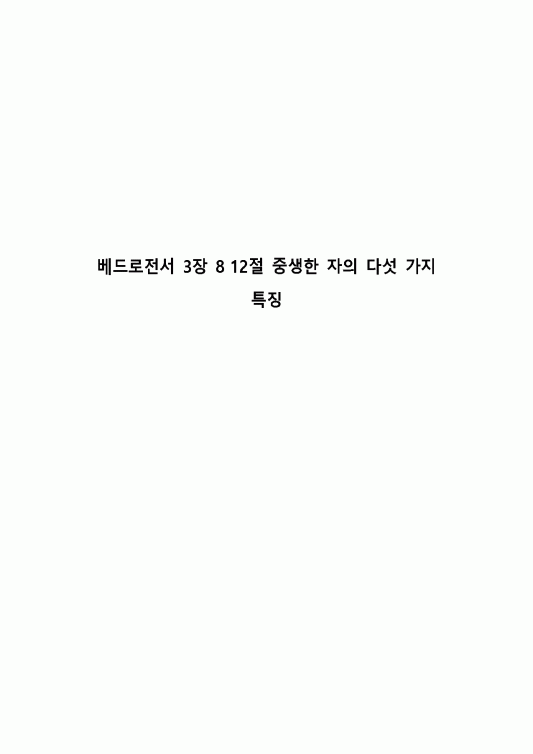 베드로전서 3장 8 12절 중생한 자의 다섯 가지 특징