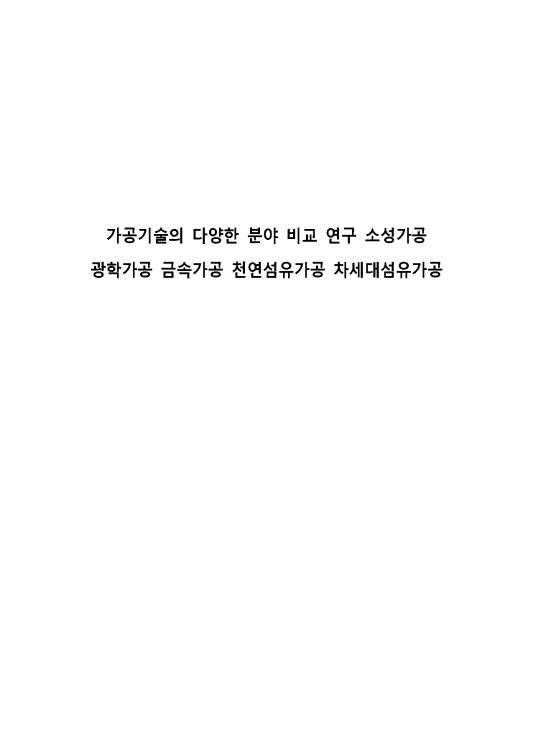 가공기술의 다양한 분야 비교 연구 소성가공 광학가공 금속가공 천연섬유가공 차세대섬유가공