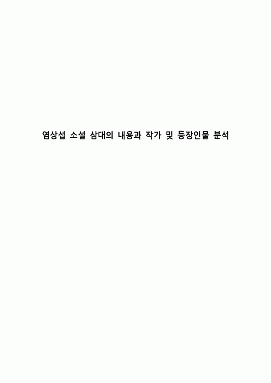 염상섭 소설 삼대의 내용과 작가 및 등장인물 분석