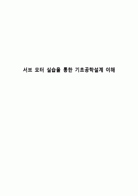 서브 모터 실습을 통한 기초공학설계 이해