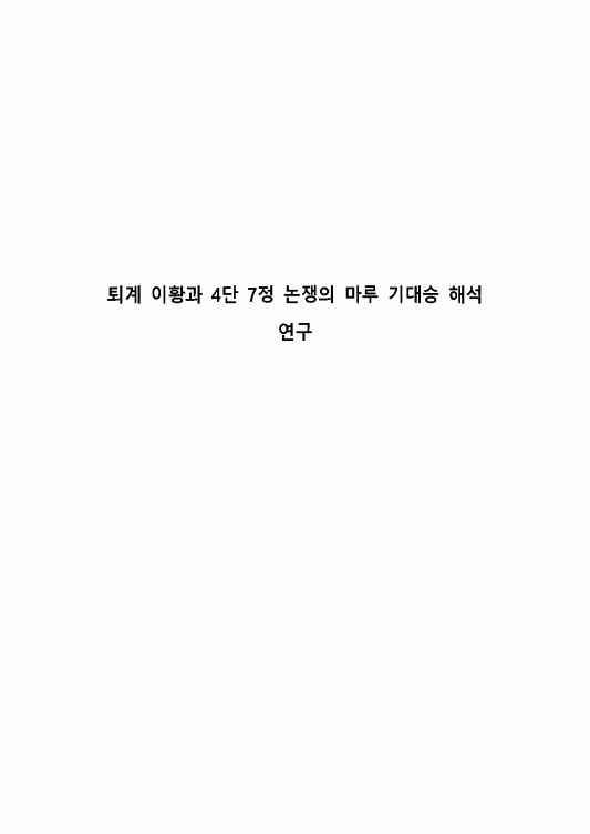 퇴계 이황과 4단 7정 논쟁의 마루 기대승 해석 연구