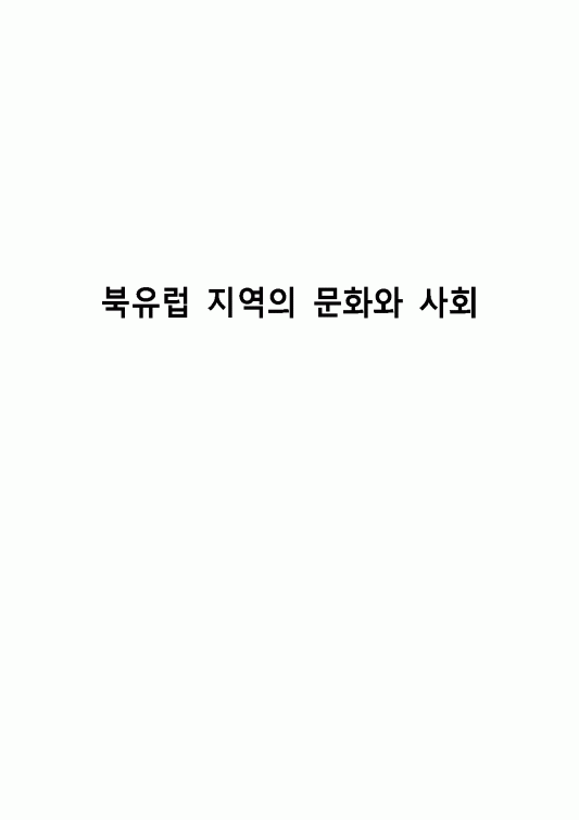 북유럽 지역의 문화와 사회