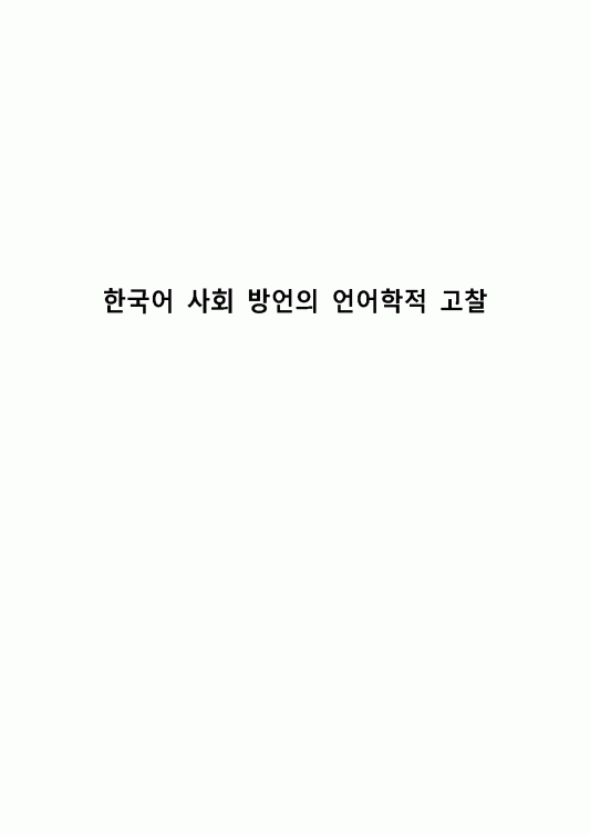 한국어 사회 방언의 언어학적 고찰
