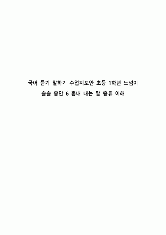 국어 듣기 말하기 수업지도안 초등 1학년 느낌이 솔솔 중안 6 흉내 내는 말 종류 이해