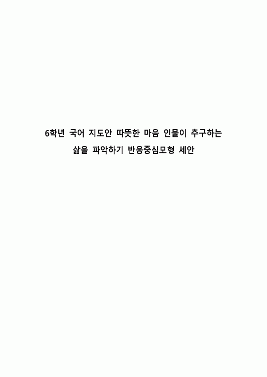 6학년 국어 지도안 따뜻한 마음 인물이 추구하는 삶을 파악하기 반응중심모형 세안