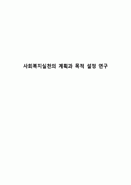 사회복지실천의 계획과 목적 설정 연구