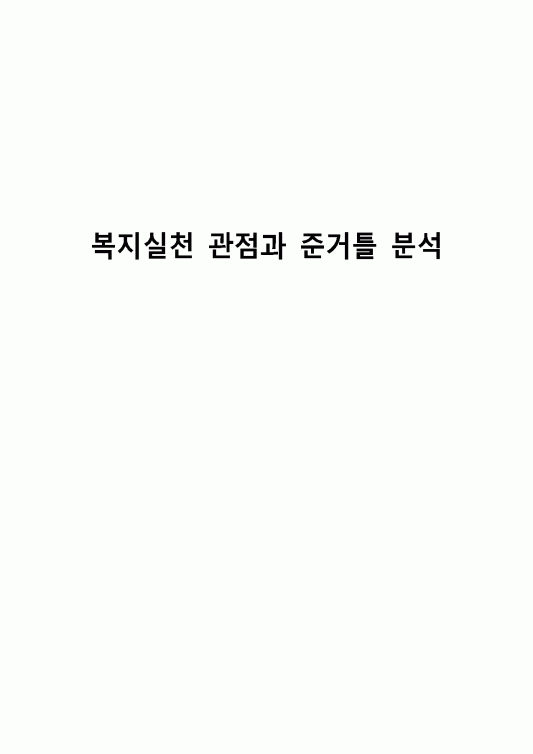 복지실천 관점과 준거틀 분석