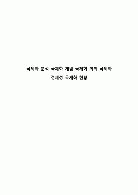 국제화 분석 국제화 개념 국제화 의의 국제화 경제성 국제화 현황