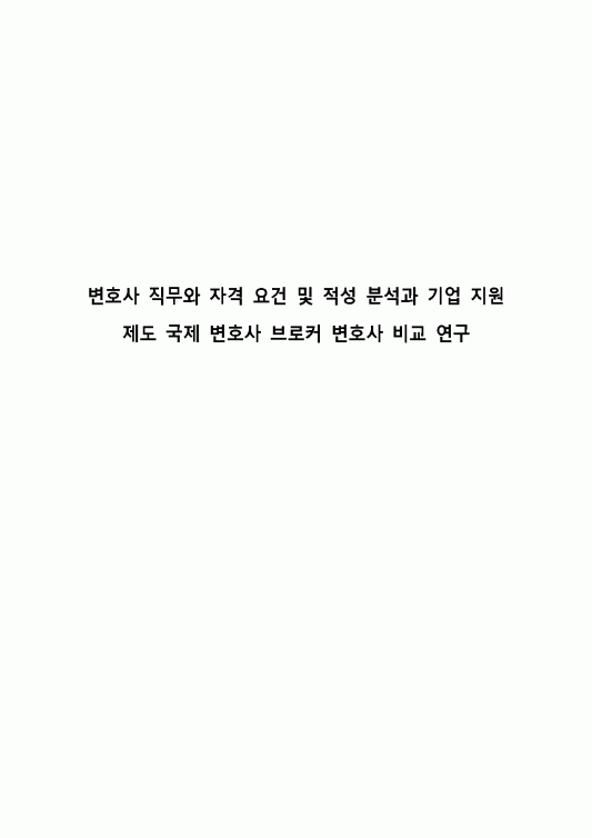 변호사 직무와 자격 요건 및 적성 분석과 기업 지원 제도 국제 변호사 브로커 변호사 비교 연구