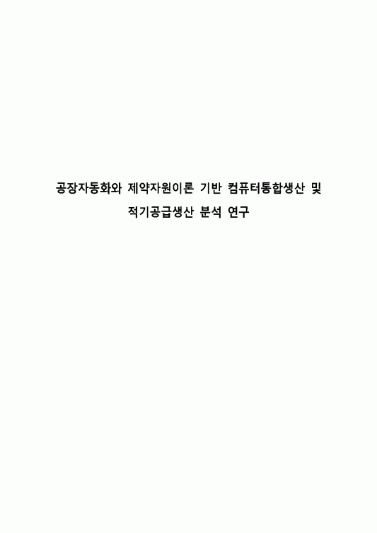 공장자동화와 제약자원이론 기반 컴퓨터통합생산 및 적기공급생산 분석 연구
