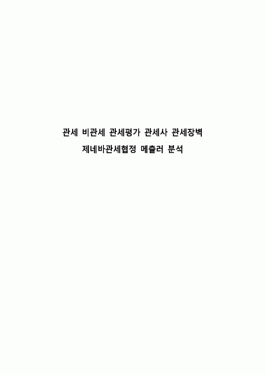 관세 비관세 관세평가 관세사 관세장벽 제네바관세협정 메츨러 분석