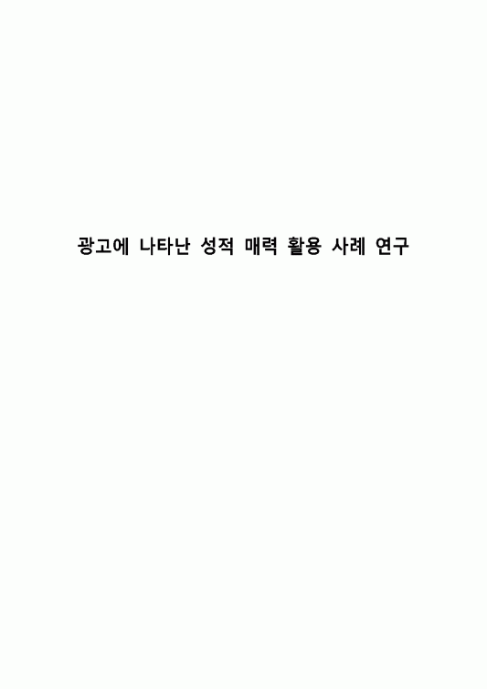 광고에 나타난 성적 매력 활용 사례 연구