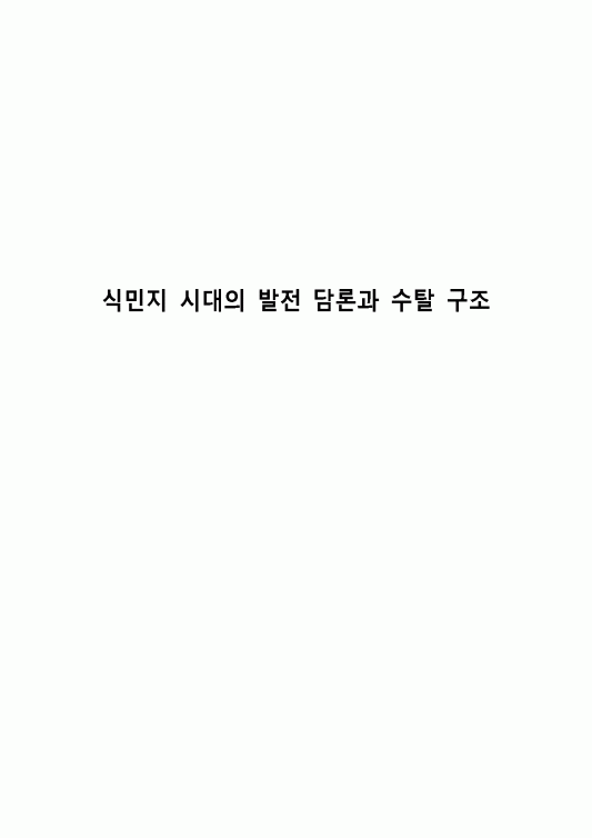 식민지 시대의 발전 담론과 수탈 구조