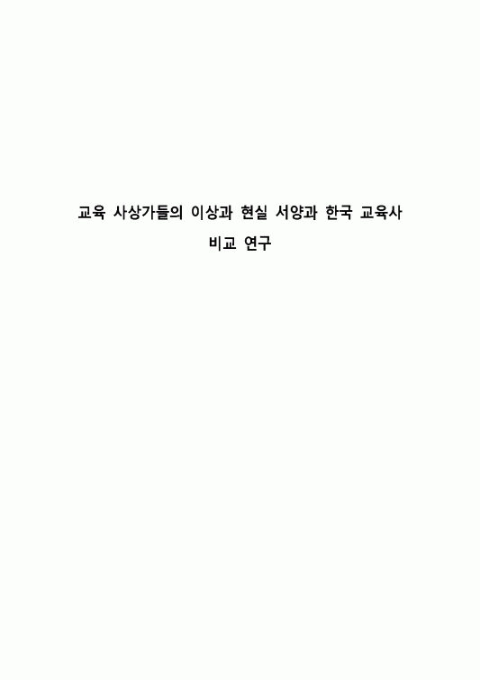 교육 사상가들의 이상과 현실 서양과 한국 교육사 비교 연구
