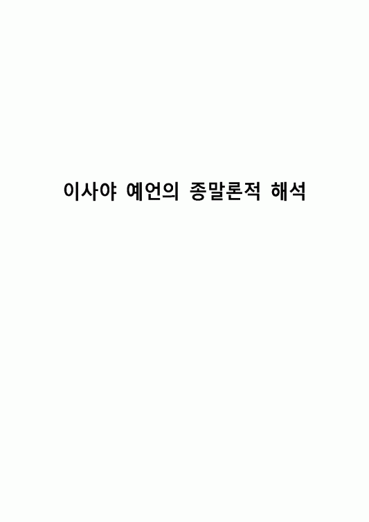 이사야 예언의 종말론적 해석