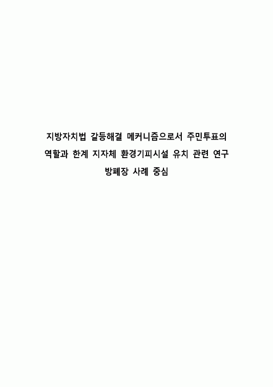 지방자치법 갈등해결 메커니즘으로서 주민투표의 역할과 한계 지자체 환경기피시설 유치 관련 연구 방폐장 사례 중심
