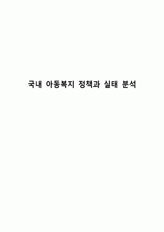국내 아동복지 정책과 실태 분석
