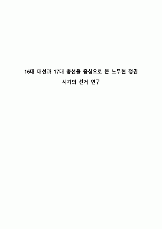 16대 대선과 17대 총선을 중심으로 본 노무현 정권 시기의 선거 연구