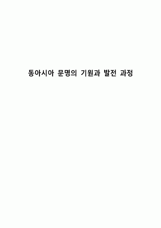 동아시아 문명의 기원과 발전 과정