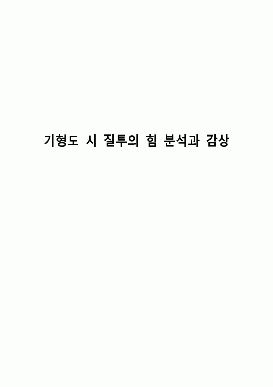 기형도 시 질투의 힘 분석과 감상