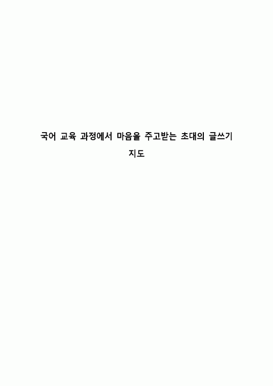 국어 교육 과정에서 마음을 주고받는 초대의 글쓰기 지도
