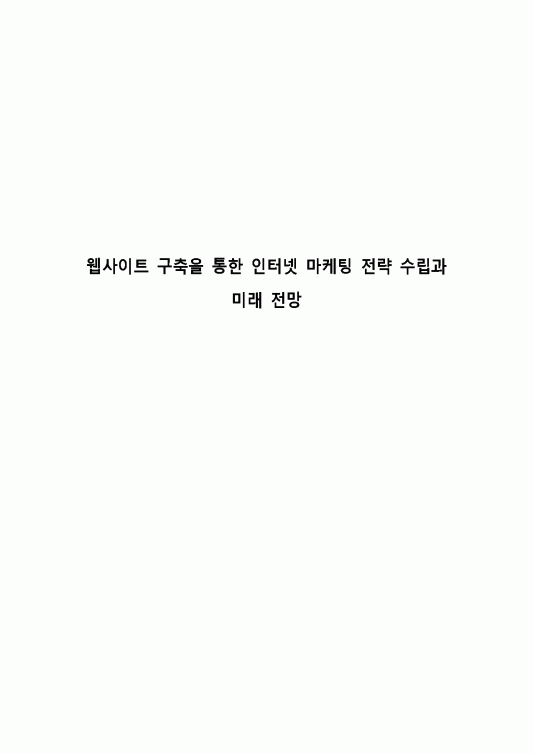웹사이트 구축을 통한 인터넷 마케팅 전략 수립과 미래 전망